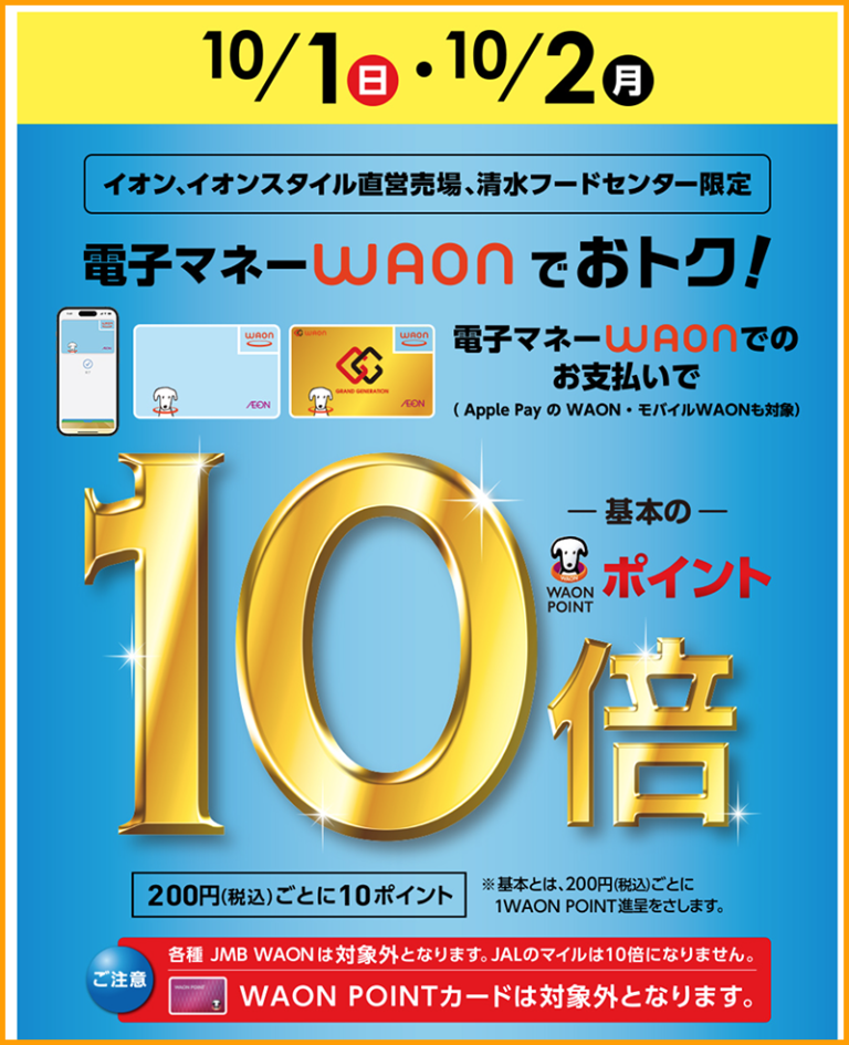 イオンでのWAON利用がお得！10倍WAON POINTキャンペーンを徹底解説 | One Smile